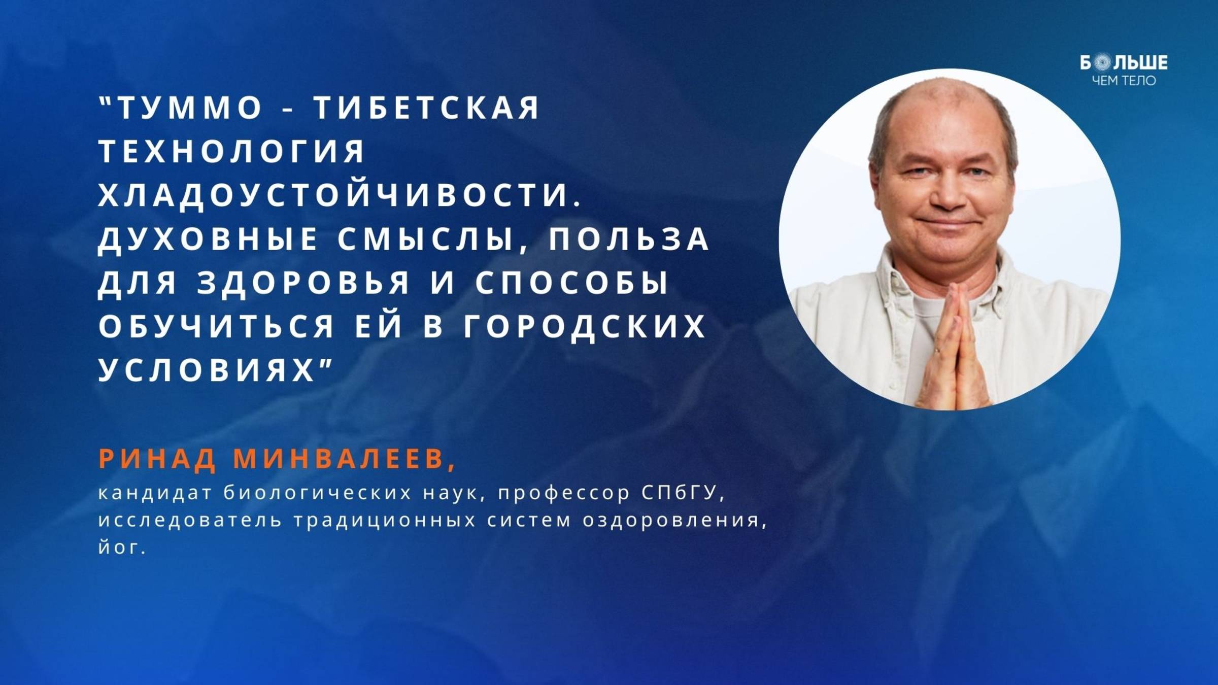 Туммо - тибетская технология хладоустойчивости. Духовные смыслы и польза для здоровья. Р. Минвалиев