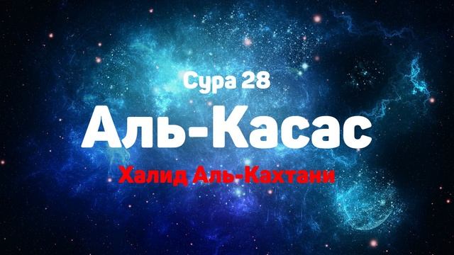 Сура 28 Аль-Касас - Халид Аль-Кахтани