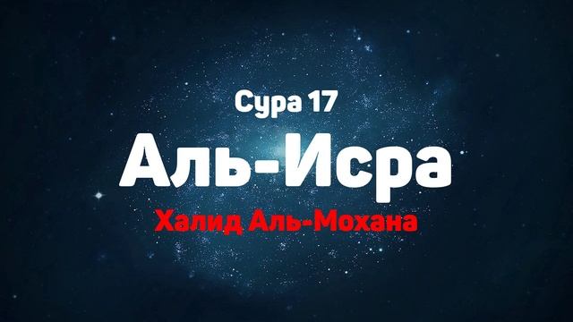 Сура 17 Аль-Исра - Халид Аль-Мохана