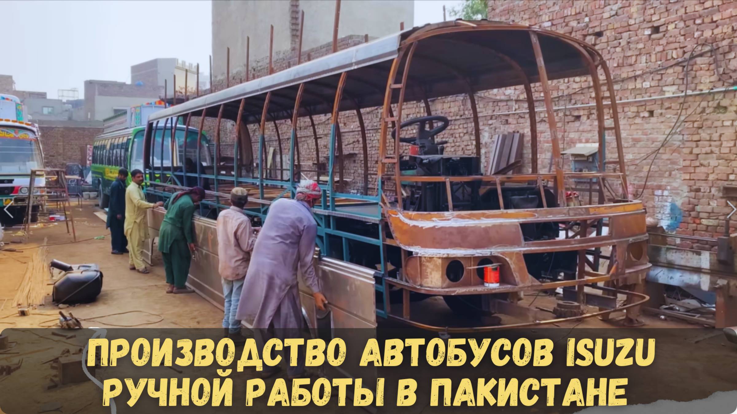 Производство автобусов Isuzu ручной работы в Пакистане ｜｜ Производство автобусов Isuzu