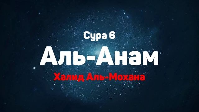 Сура 6 Аль-Анам - Халид Аль-Мохана