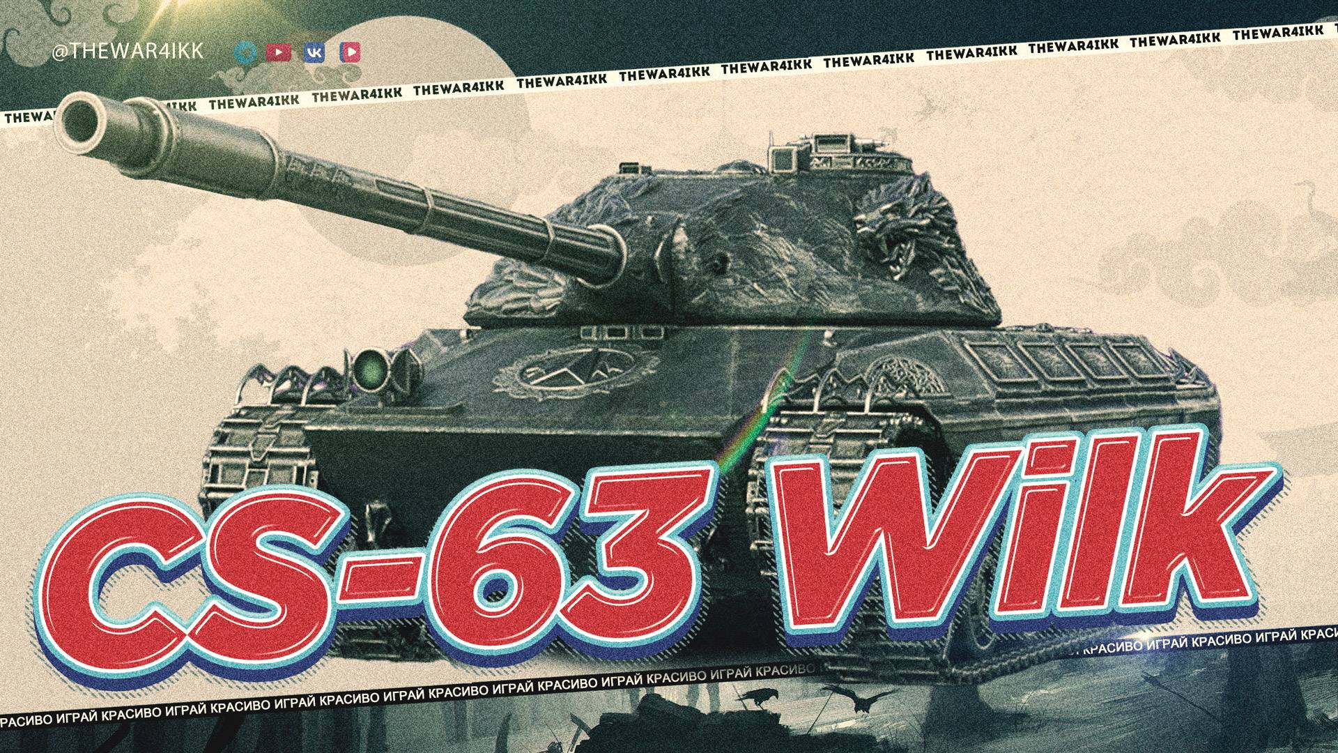 CS 63 WILK 🔴 СБОРКА ДЛЯ РАКОВ В ДЕЛЕ 🔴 МИР ТАНКОВ