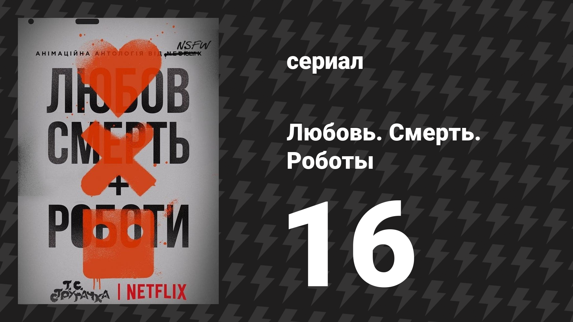 Любовь. Смерть. Роботы 1 сезон 16 серия «Ледниковый период» (мультсериал, 2019)