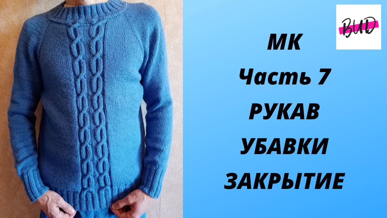 СВИТЕР МУЖСКОЙ С УЗОРОМ СПИЦАМИ. РУКАВ. УБАВКИ. ЗАКРЫТИЕ. МАСТЕР-КЛАСС. ЧАСТЬ 7.