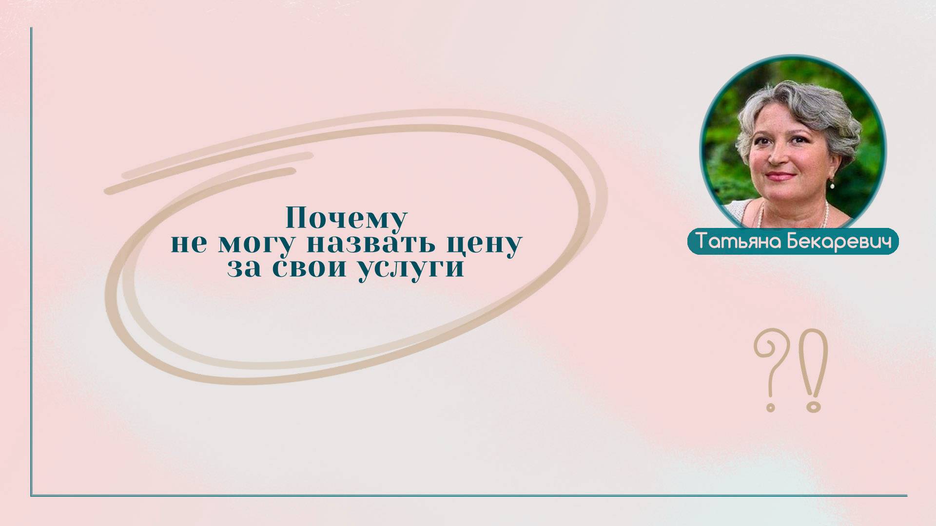 Не могу брать деньги за свои услуги | Вопрос | Ответ | Татьяна Бекаревич
