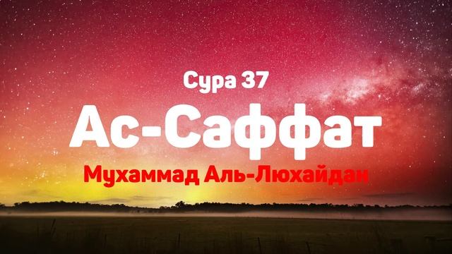 Сура 37 Ас-Саффат - Мухаммад Аль-Люхайдан
