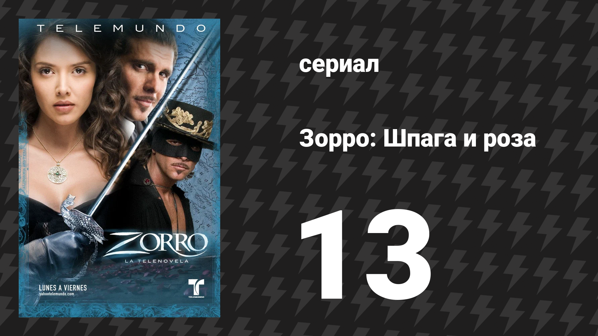 Зорро. Шпага и роза 13 серия (сериал, 2007)