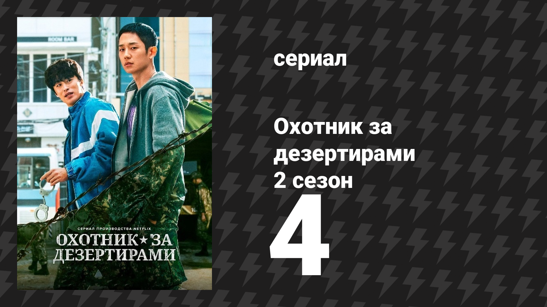 Охотник за дезертирами 2 сезон 4 серия «Обугленные останки» (сериал, 2021)