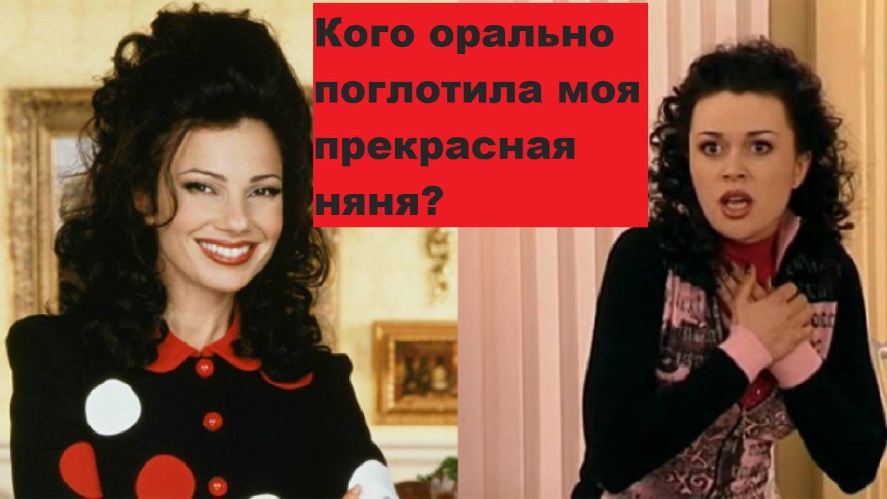 Кого орально поглотила моя прекрасная няня?