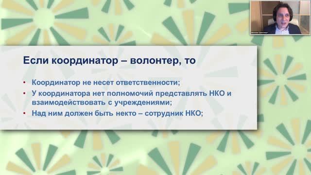 Координатор группы волонтеров: организация труда, поддержка, супервизия. Вебинар с Юрием Белановским