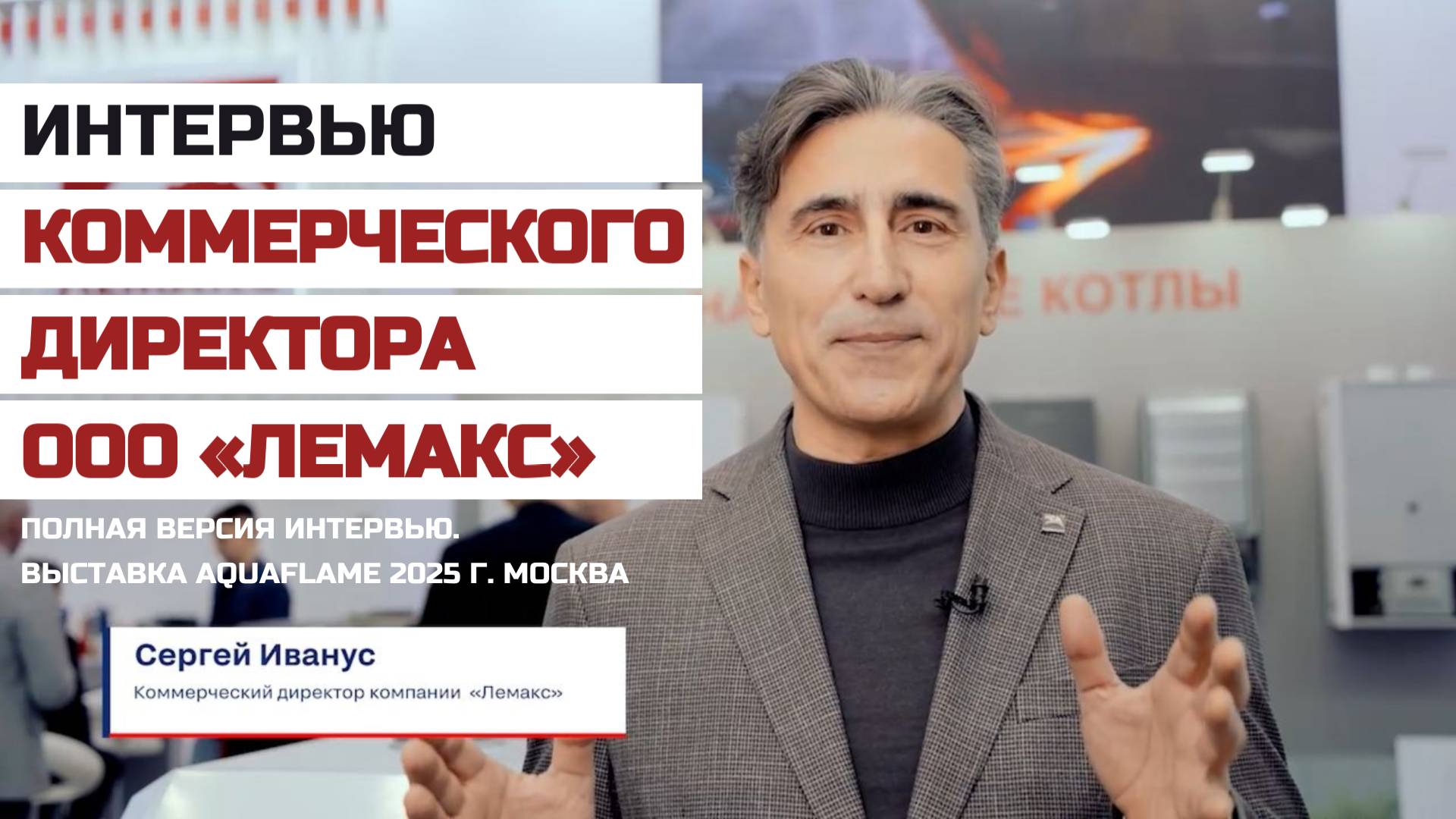 Полное интервью Ивануса С.В. - коммерческого директора ООО «Лемакс» на выставке AQUAFLAME 2025