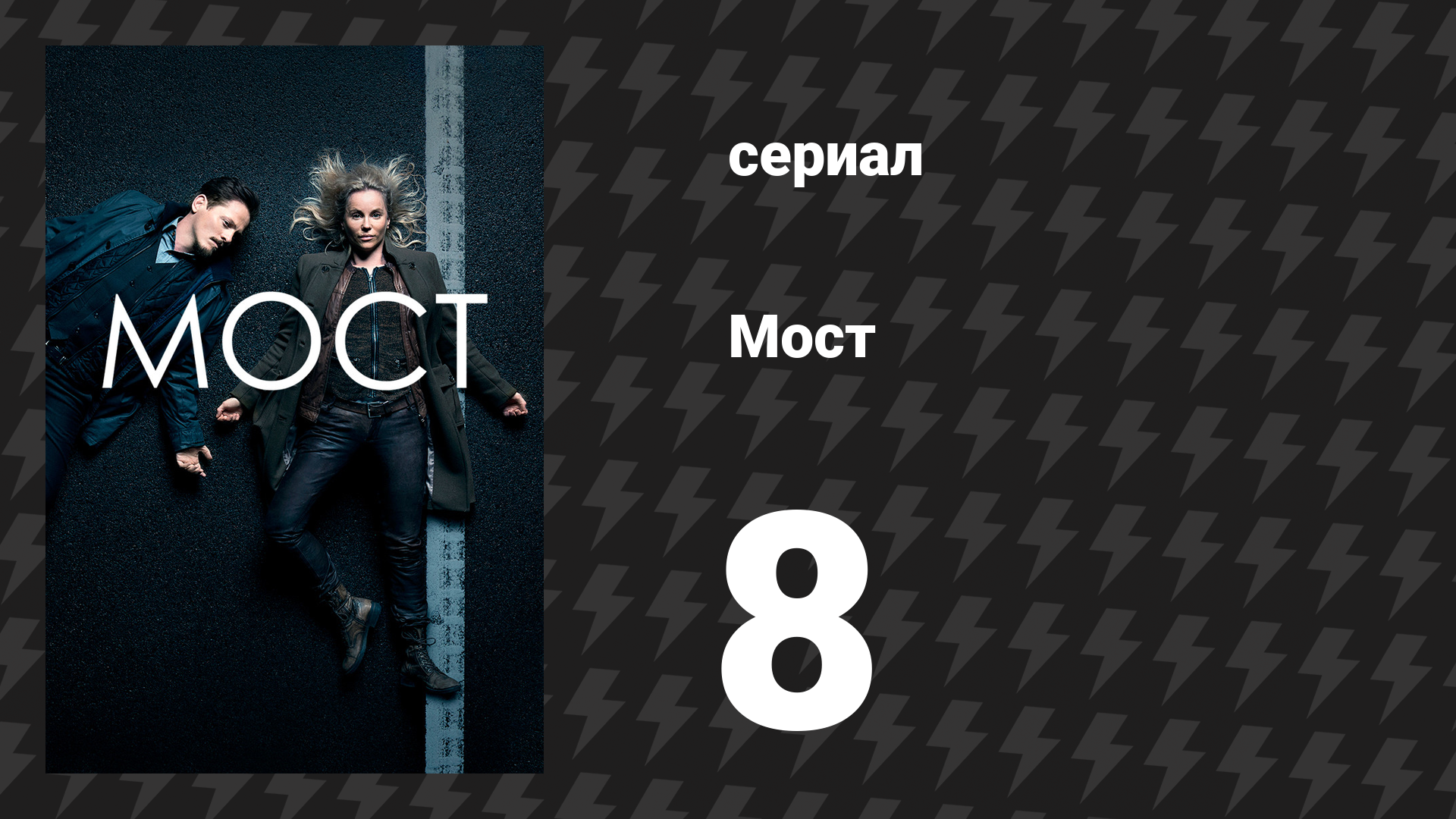 Мост 1 сезон 8 серия (сериал, 2011)