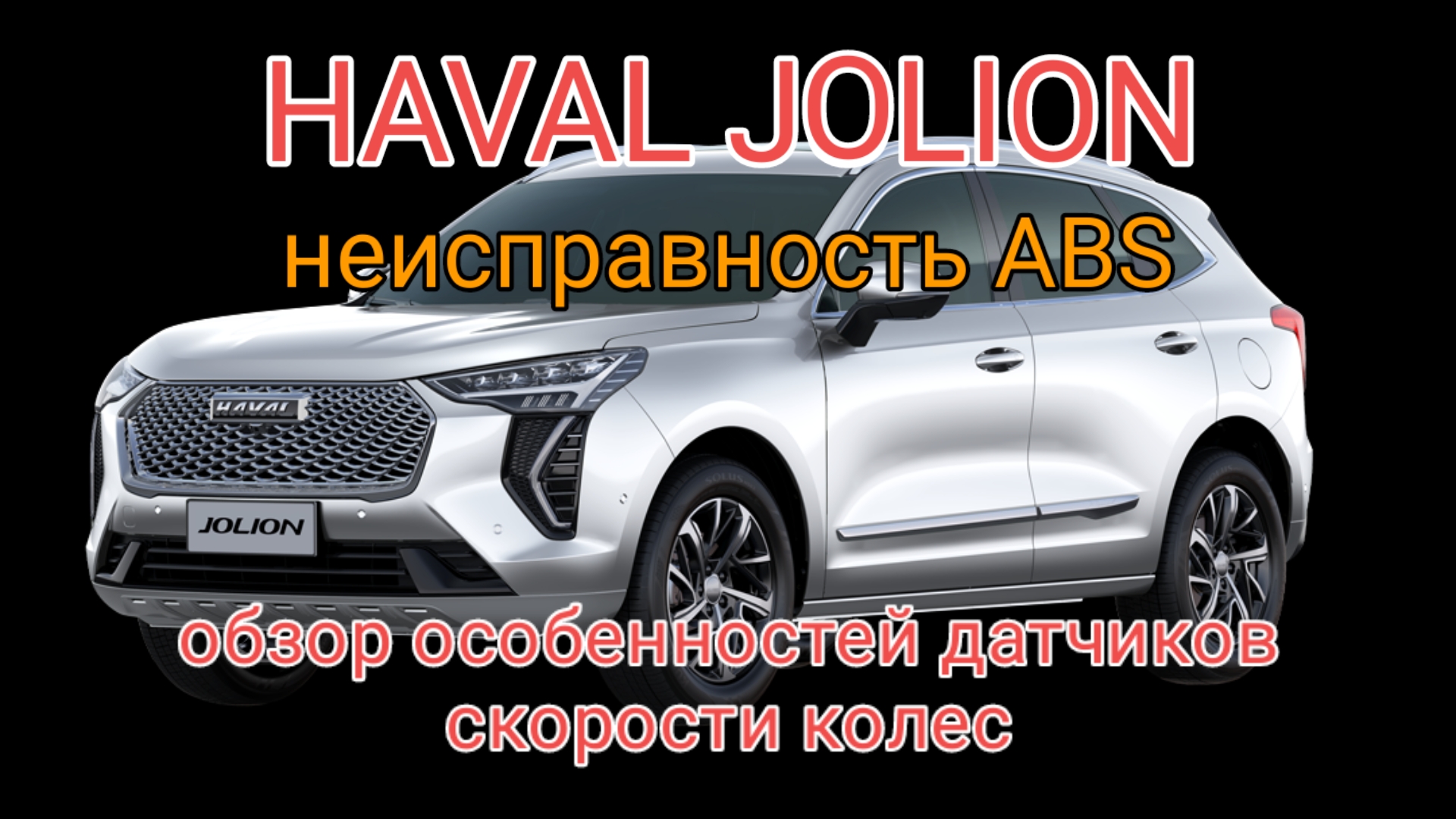 Haval Jolion 2024 - Неисправность ABS. Особенности системы.