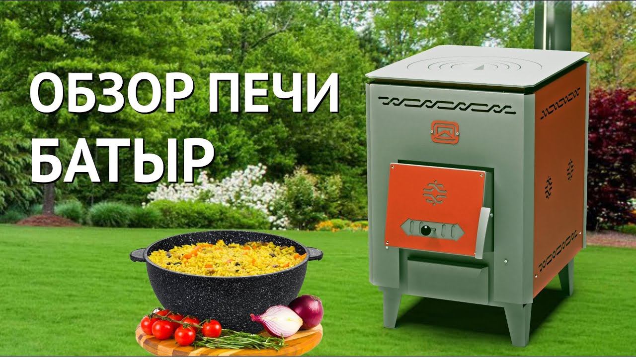 Отопительная печь Батыр от компании Теплодар. Готовим плов в казане.