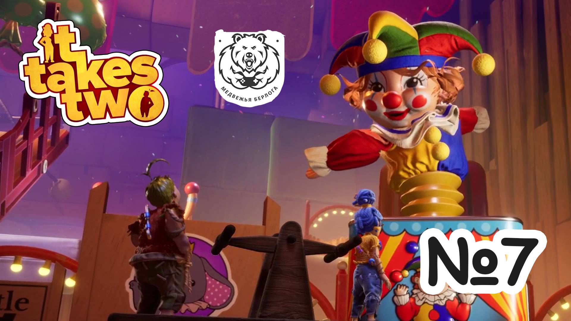 №7 It Takes Two - Гигантский осьминог, движемся к слонихе