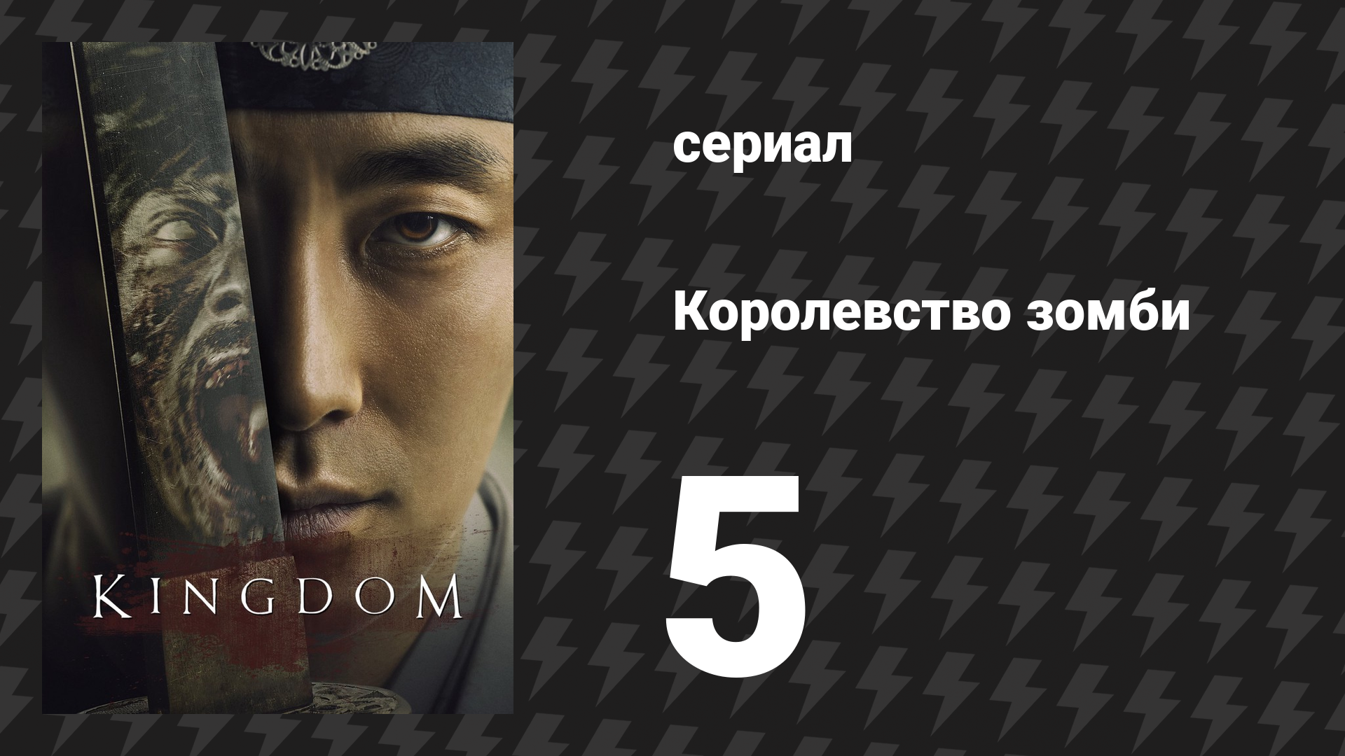 Королевство зомби 1 сезон 5 серия (сериал, 2019-2021)
