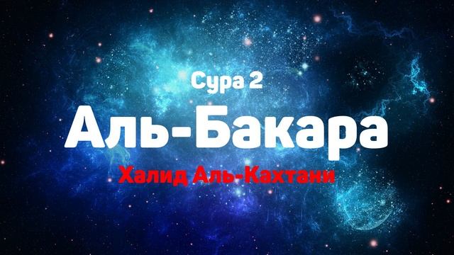 Сура 2 Аль-Бакара - Халид Аль-Кахтани
