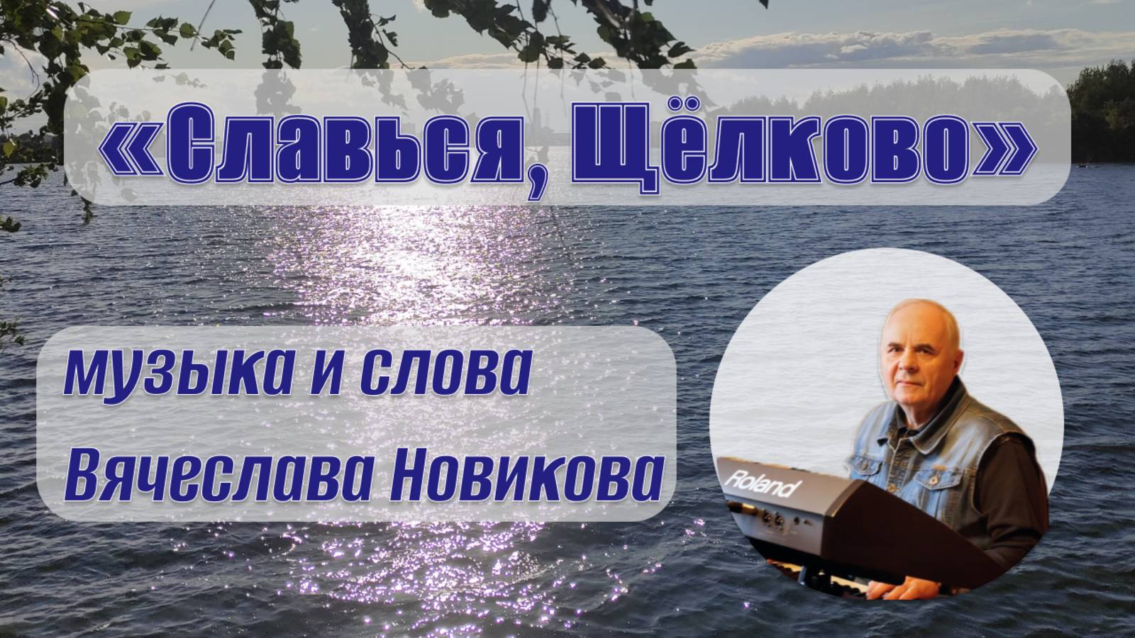 Славься, Щелково — Новиков В.С.