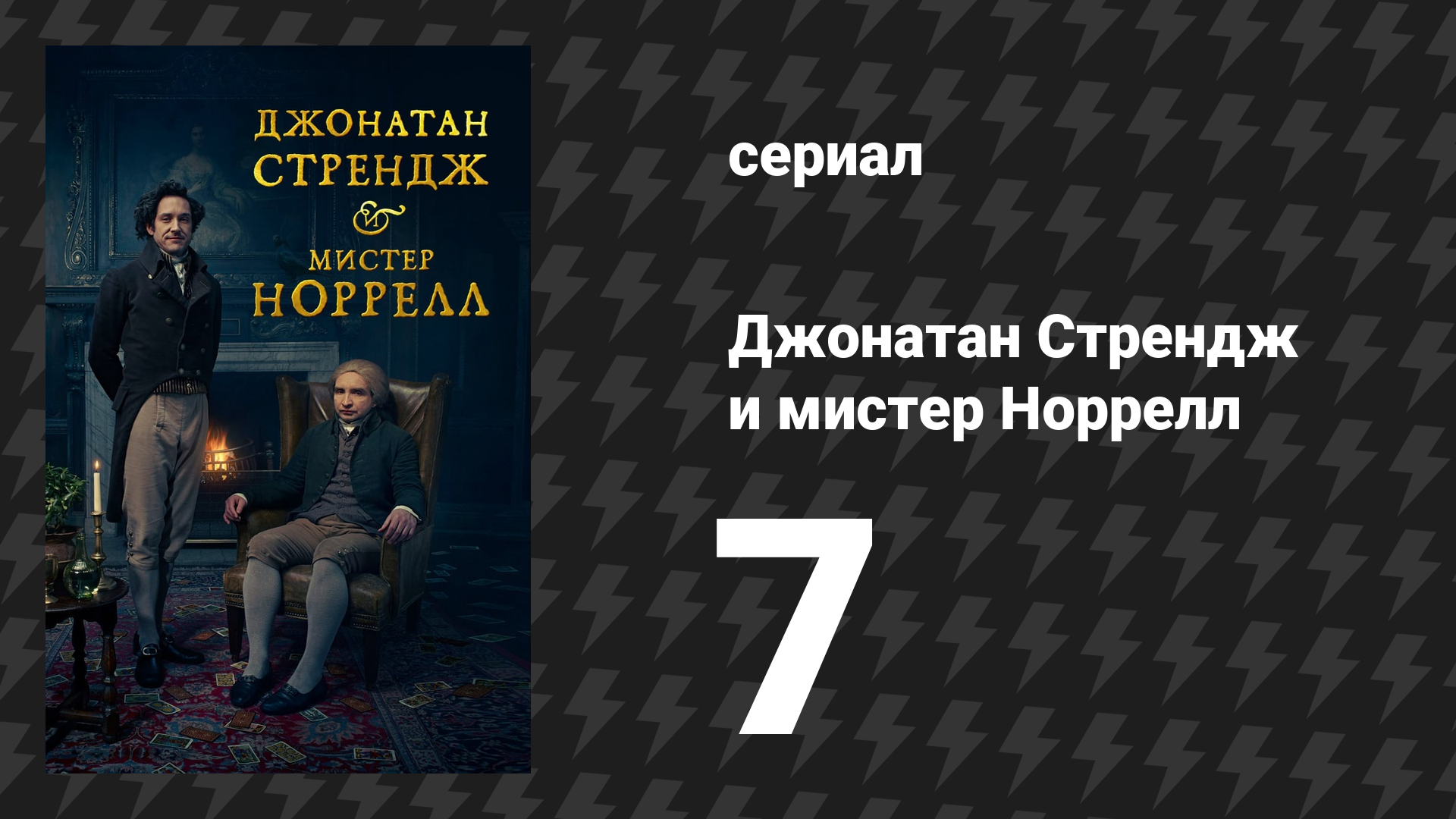 Джонатан Стрендж и мистер Норрелл 7 серия «Джонатан Стрендж и мистер Норрелл» (сериал, 2015)