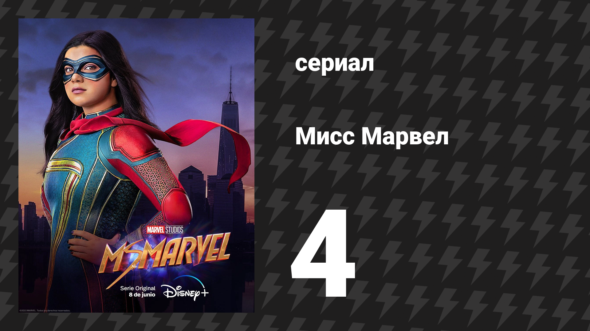 Мисс Марвел 4 серия  «В гневе» (сериал, 2022)