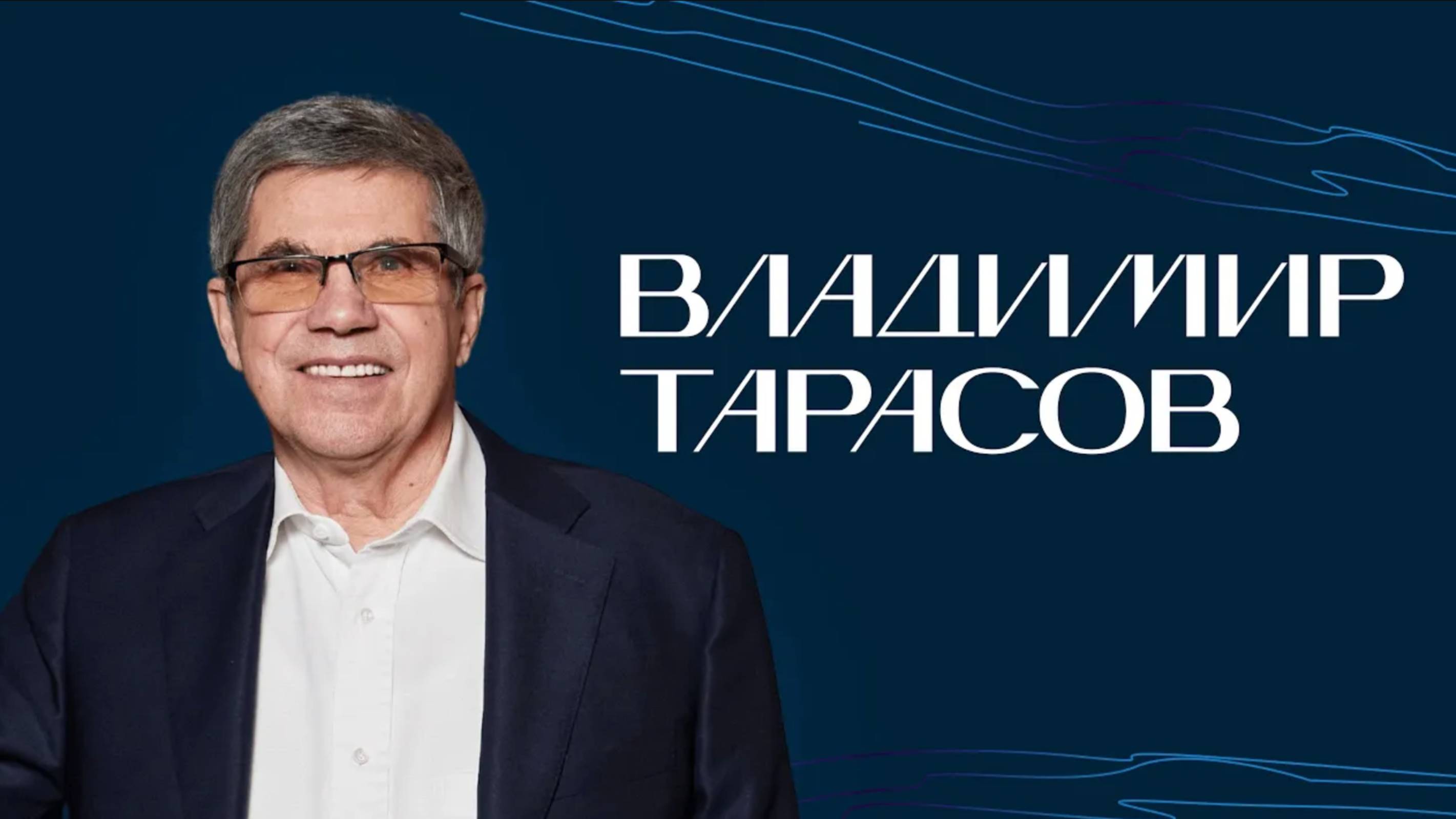 Знакомство с Владимиром Тарасовым
