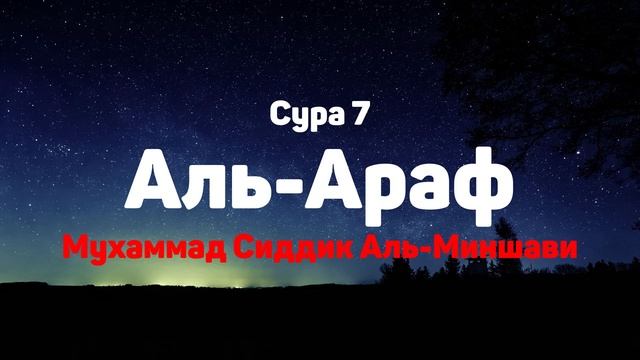 Сура 7 Аль-Араф - Мухаммад Сиддик Аль-Миншави