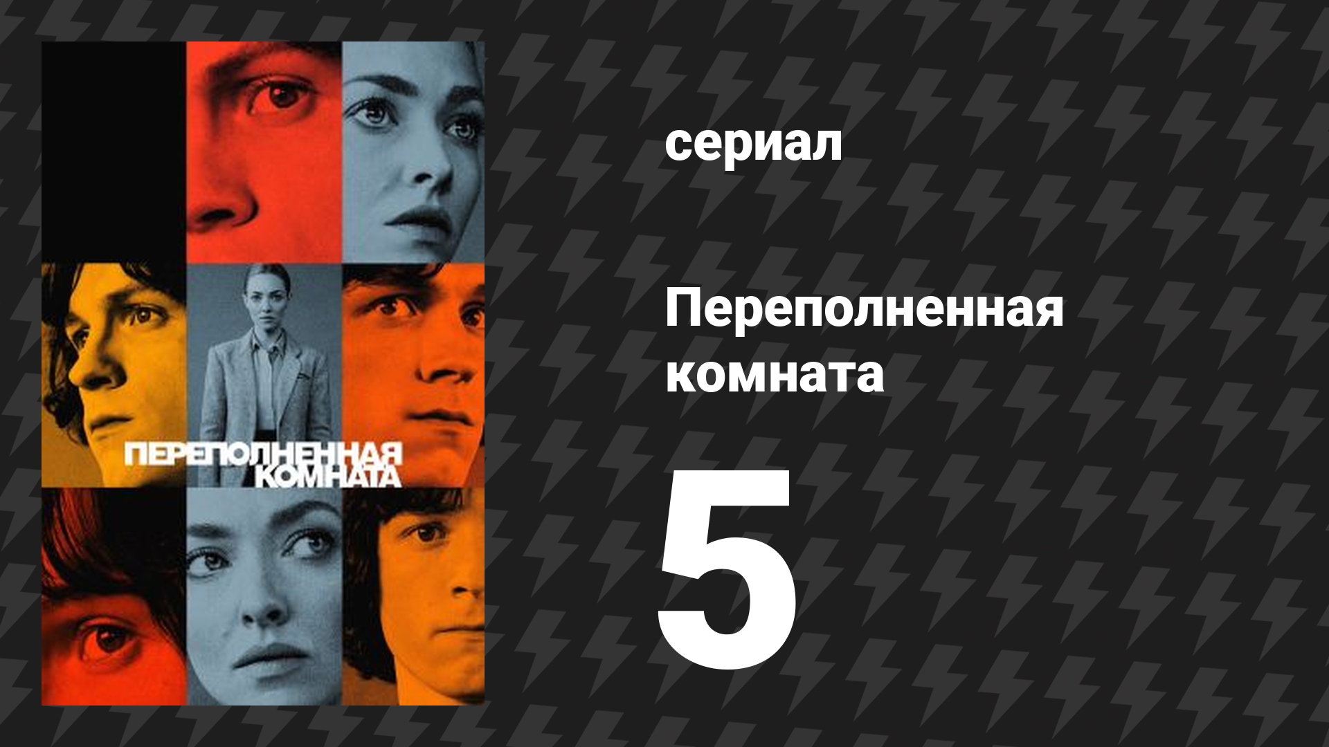 Переполненная комната 5 серия «Спаситель» (сериал, 2023)