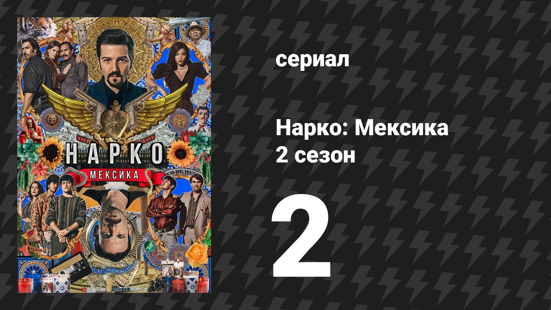 Нарко: Мексика 2 сезон 2 серия «Жребий брошен» (сериал, 2020)
