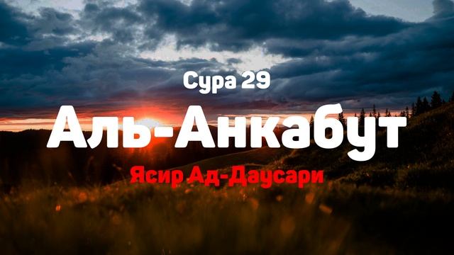 Сура 29 Аль-Анкабут - Ясир Ад-Даусари