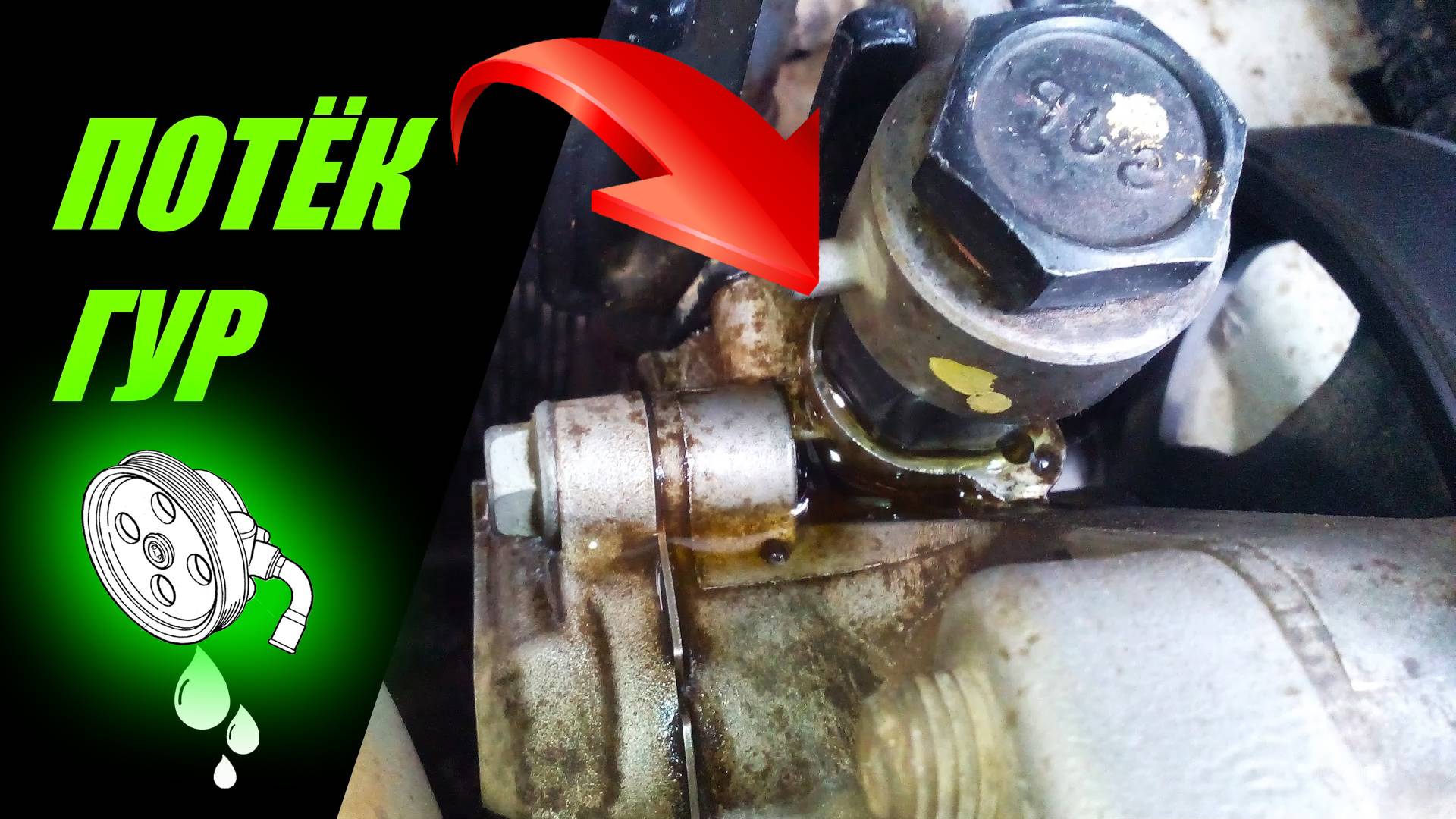 ПОТЁК ГИДРОУСИЛИТЕЛЬ РУЛЯ (ГУР) ХЕНДАЙ СОЛЯРИС ИЛИ КИА