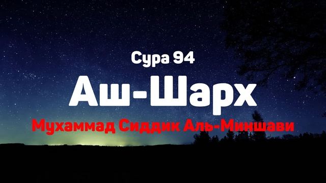 Сура 94 Аш-Шарх - Мухаммад Сиддик Аль-Миншави