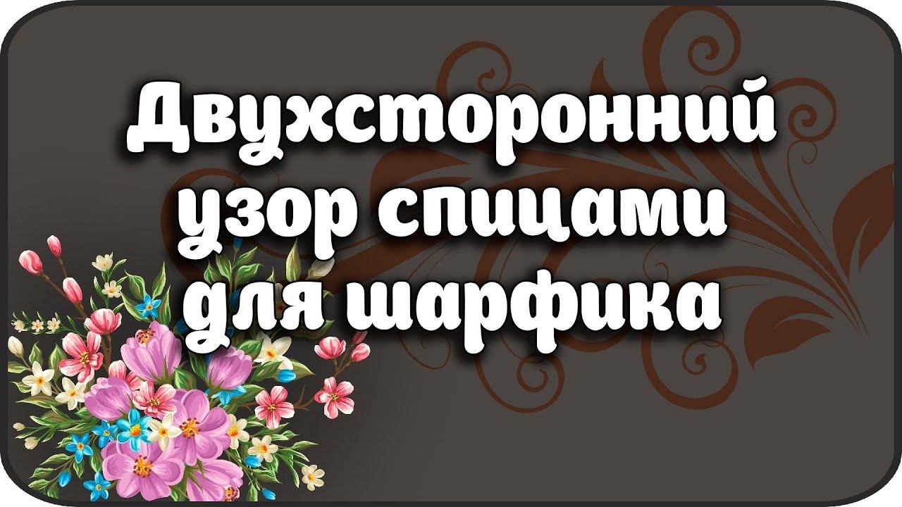 Двухсторонний узор спицами для шарфика .Резинка спицами