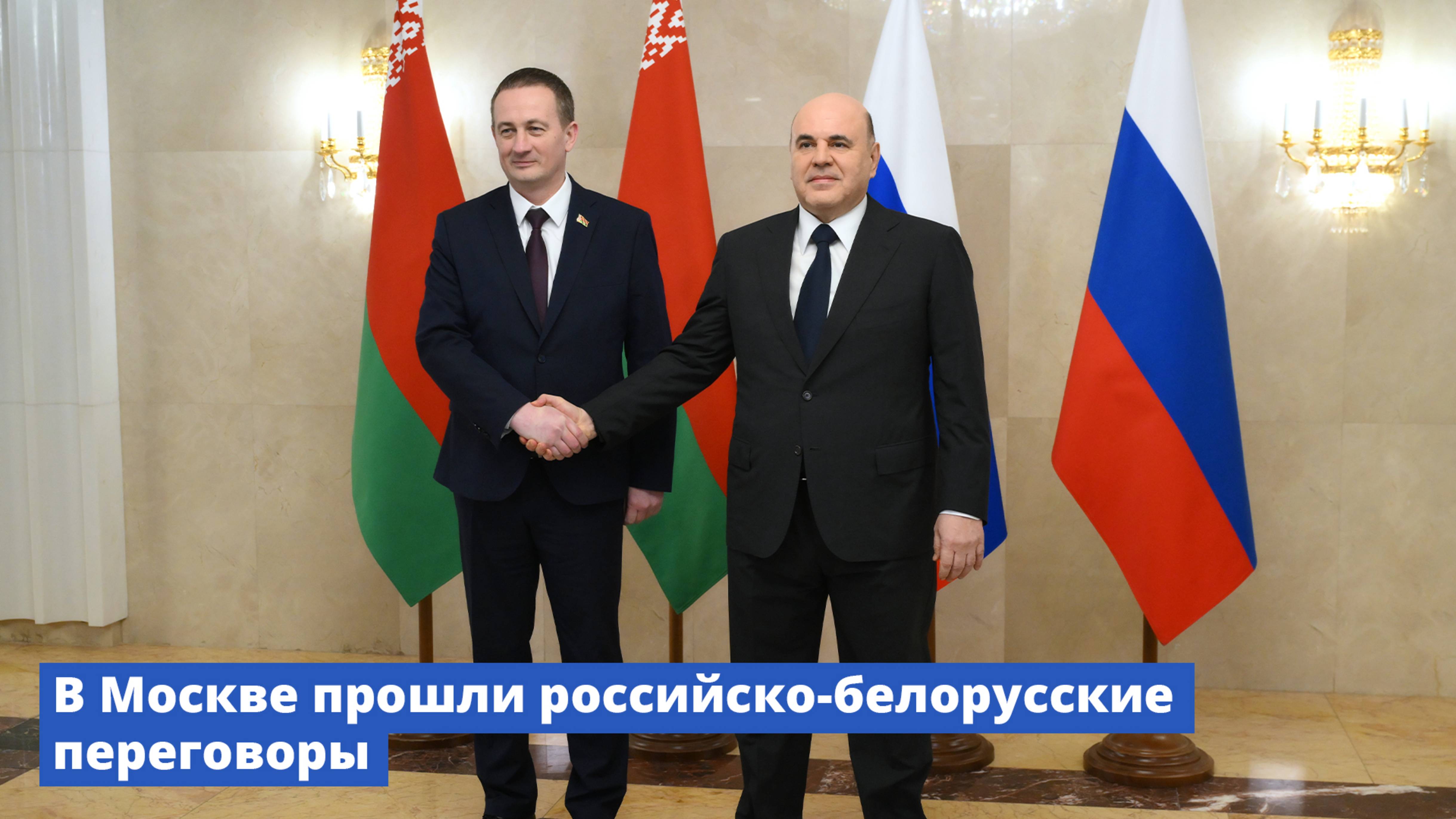 В Москве прошли российско-белорусские переговоры