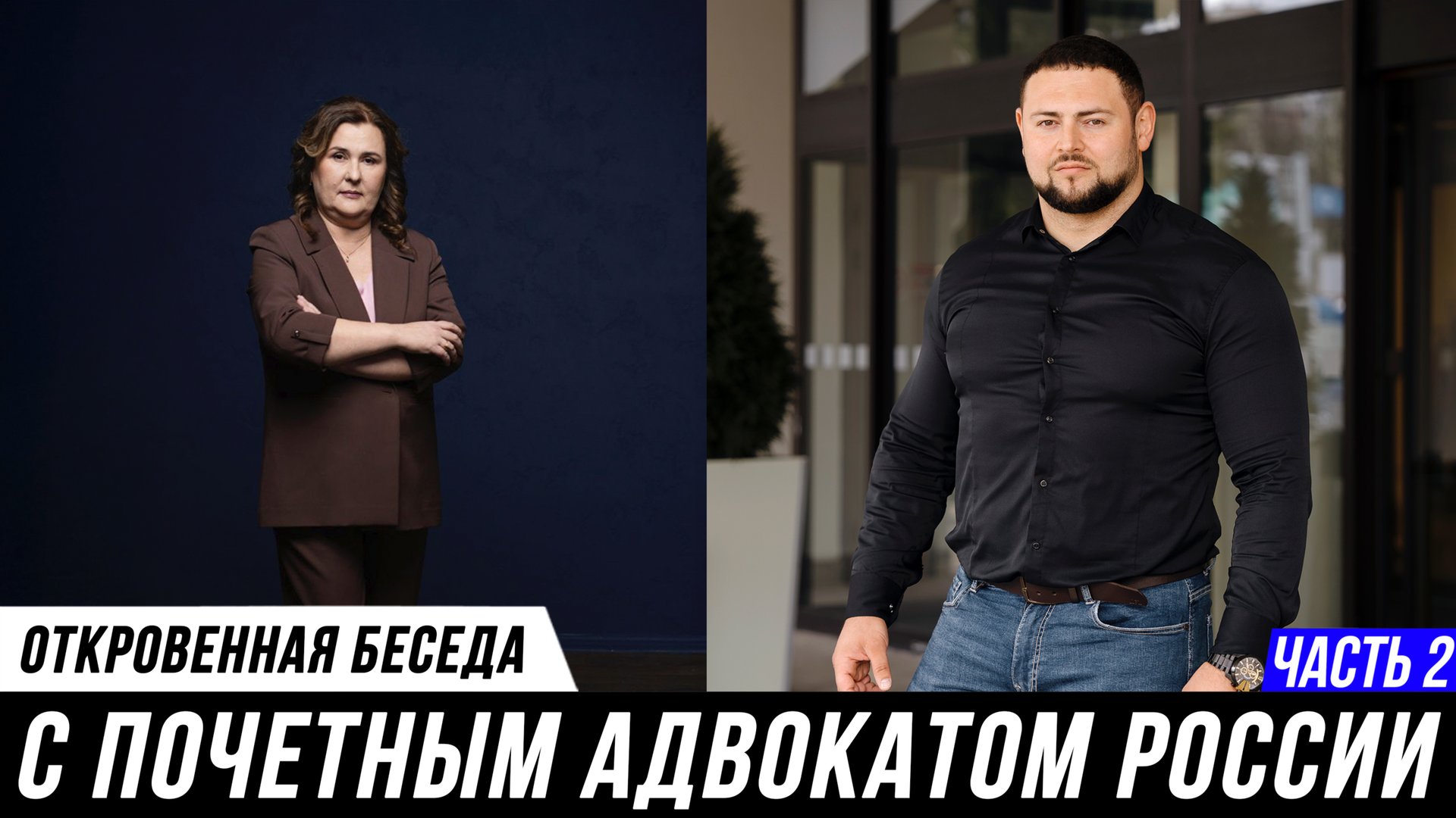 ОТКРОВЕННАЯ БЕСЕДА АДВОКАТОВ МАНУКОВА И ЭЛЕОНОРЫ БАБЕНКОВОЙ | ЧАСТЬ 2