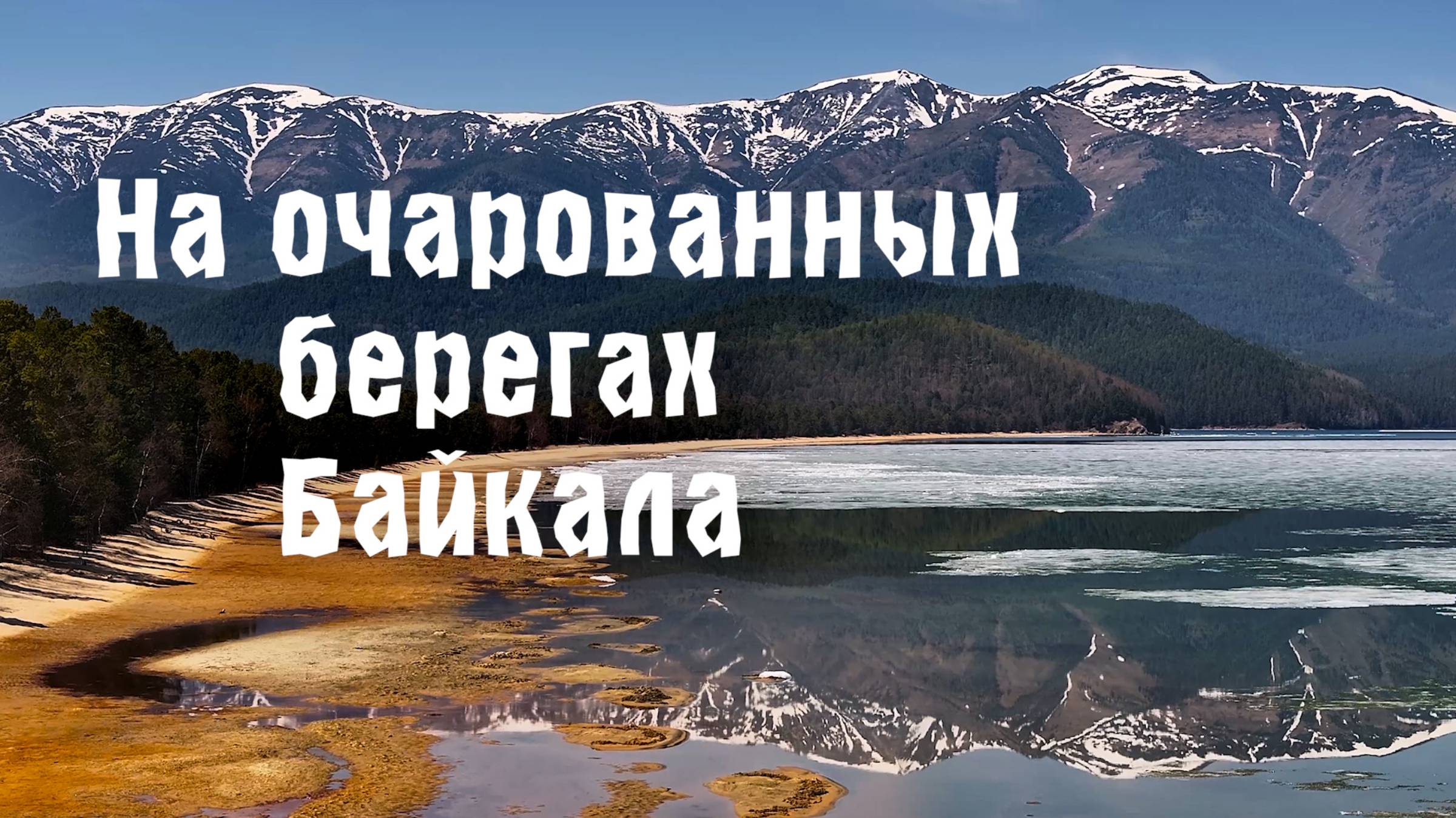 БАЙКАЛ 2025. Новый фильм о Забайкальском национальном парке. Дикая природа Бурятии.