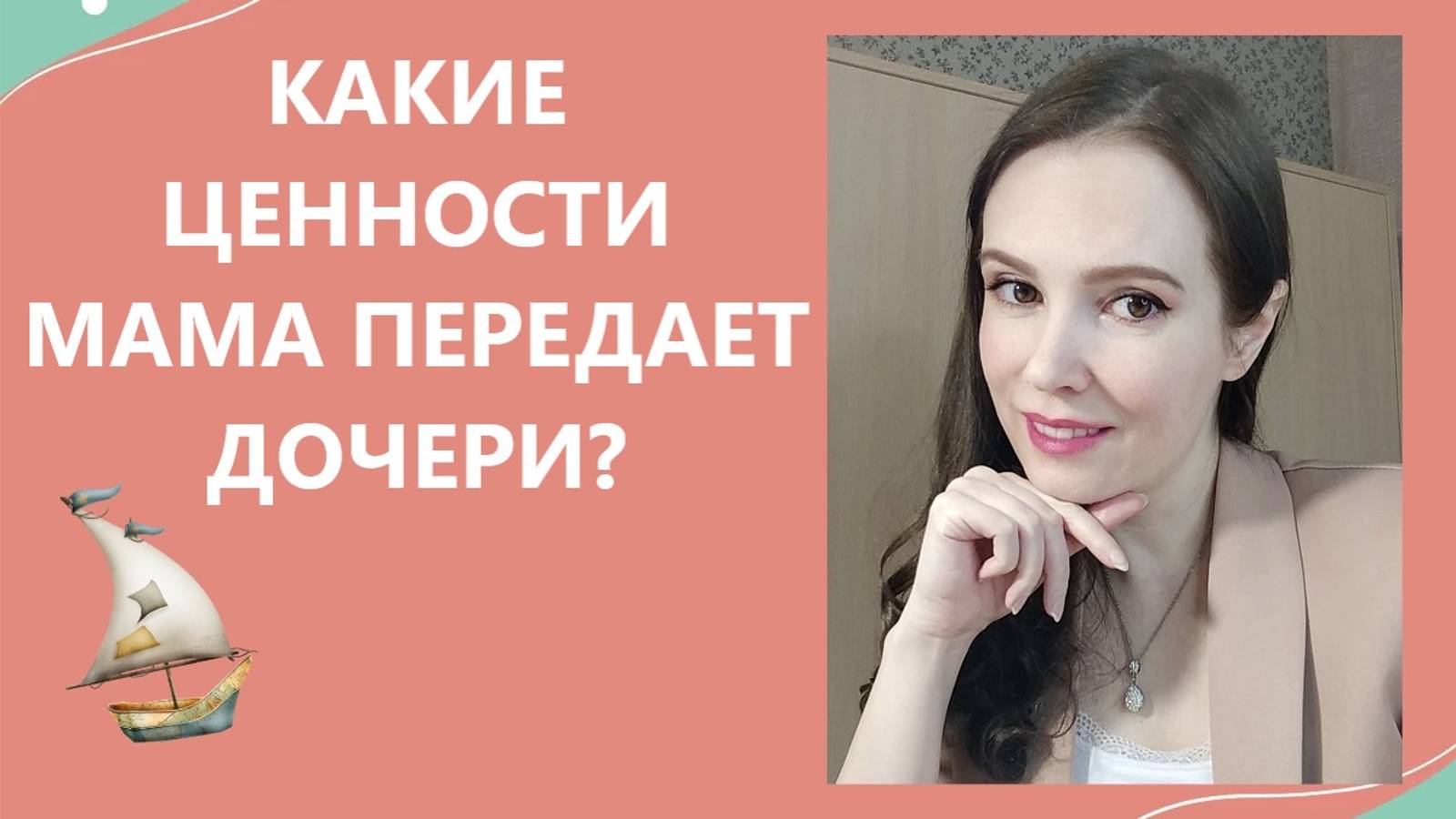 Какие ценности мама передает дочери?