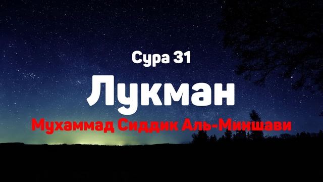Сура 31 Лукман - Мухаммад Сиддик Аль-Миншави