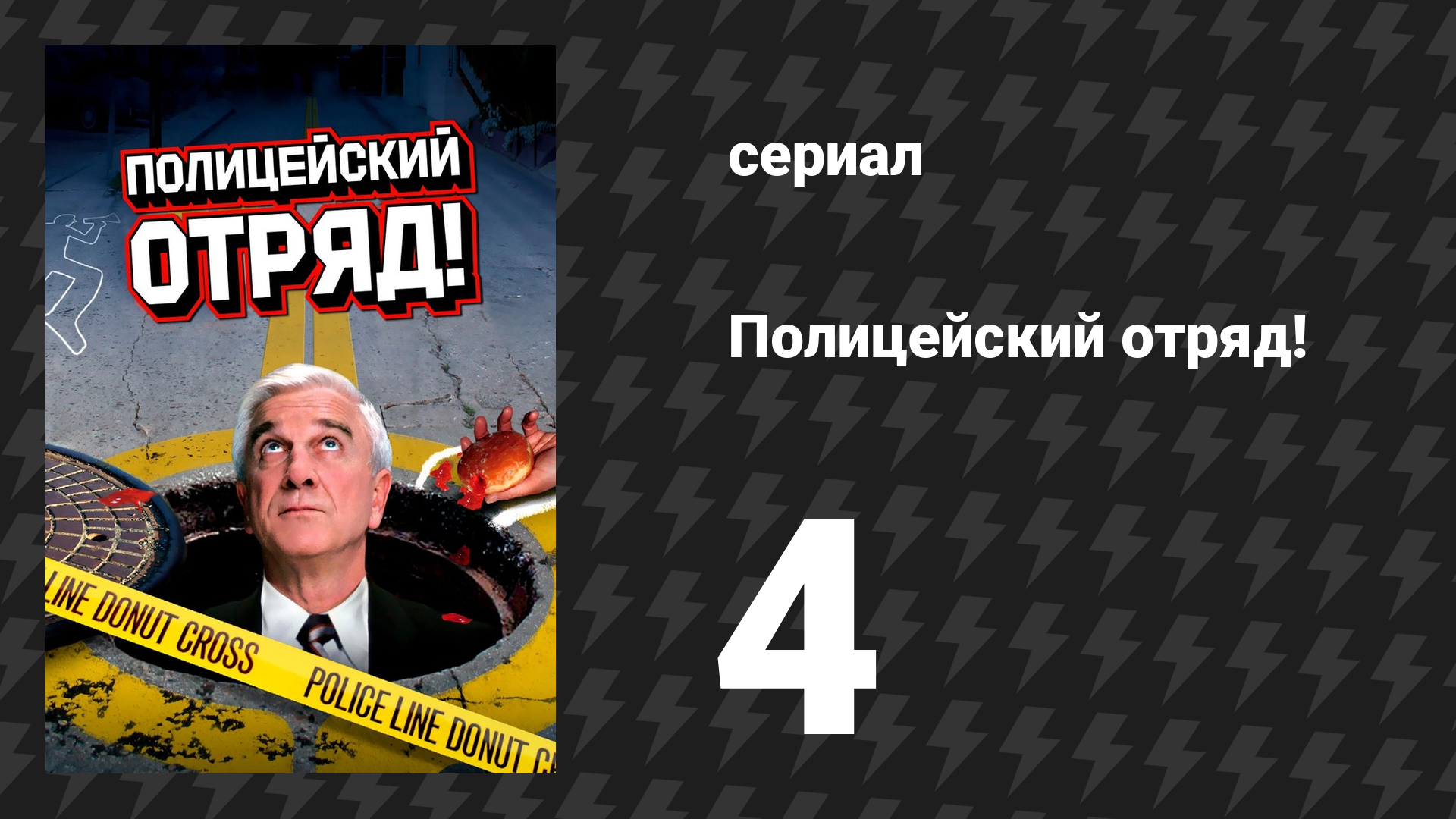 Полицейский отряд! 4 серия «Месть и воздаяние, или Несостоявшееся алиби» (сериал, 1982)