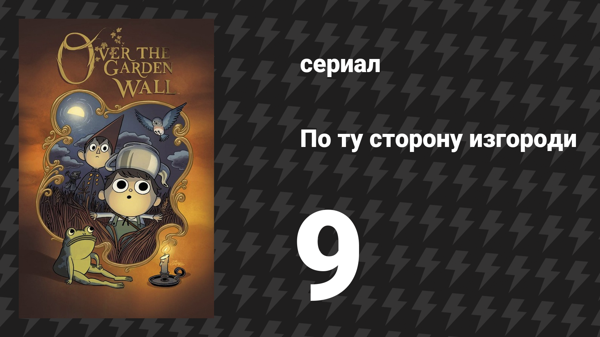 По ту сторону изгороди 1 сезон 9 серия «На пути в Неизведанное» (мультсериал, 2014)