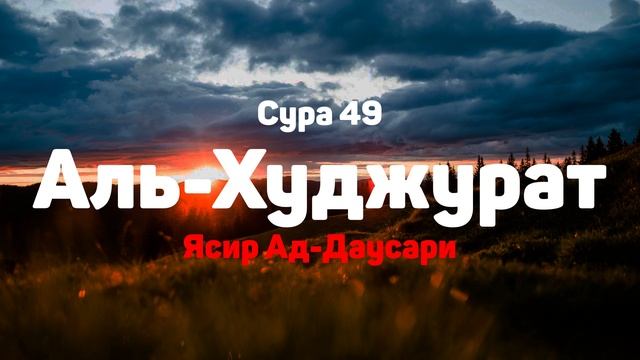 Сура 49 Аль-Худжурат - Ясир Ад-Даусари