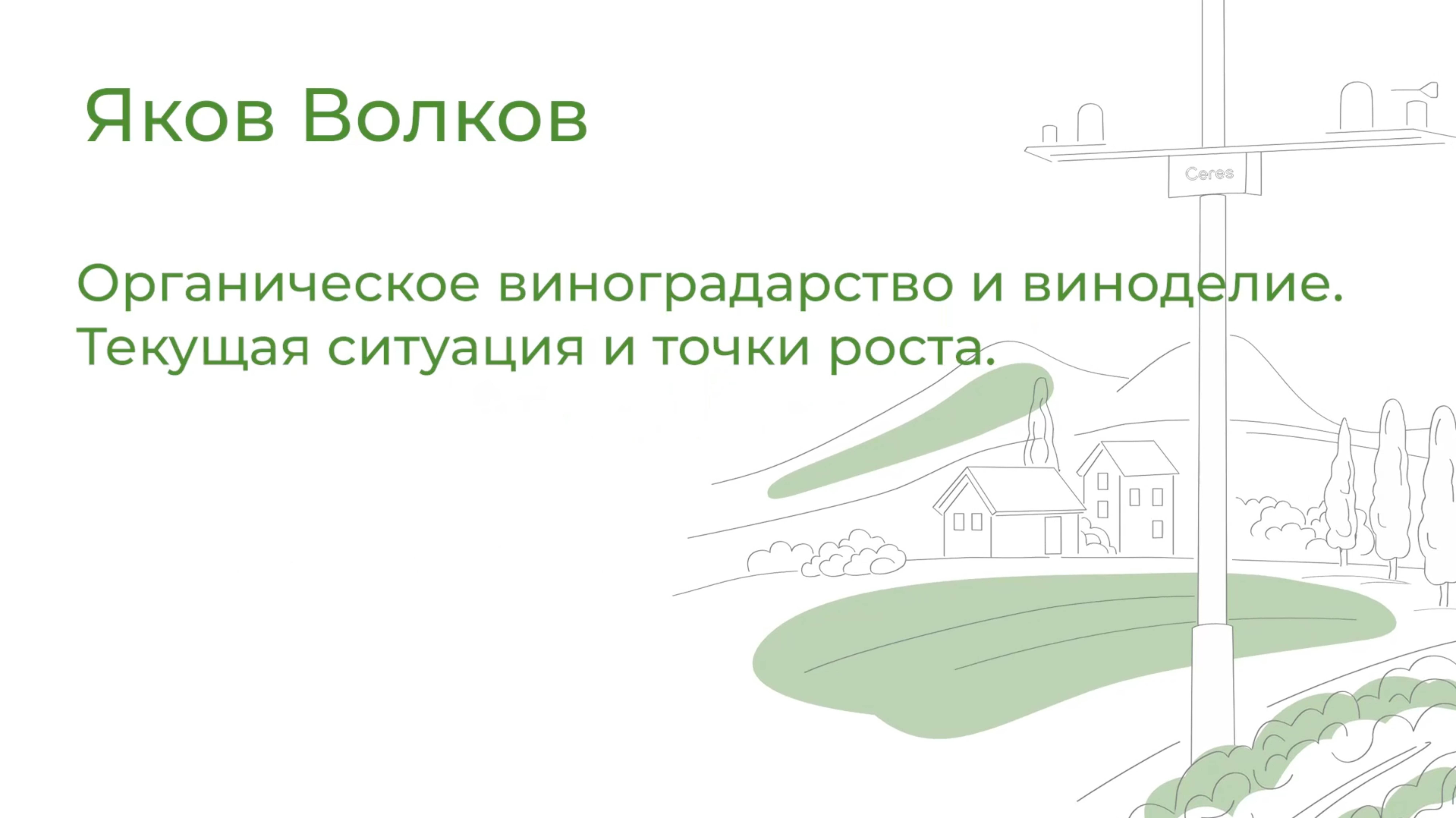 Волков Я.А_Органическое виноградарство и виноделие