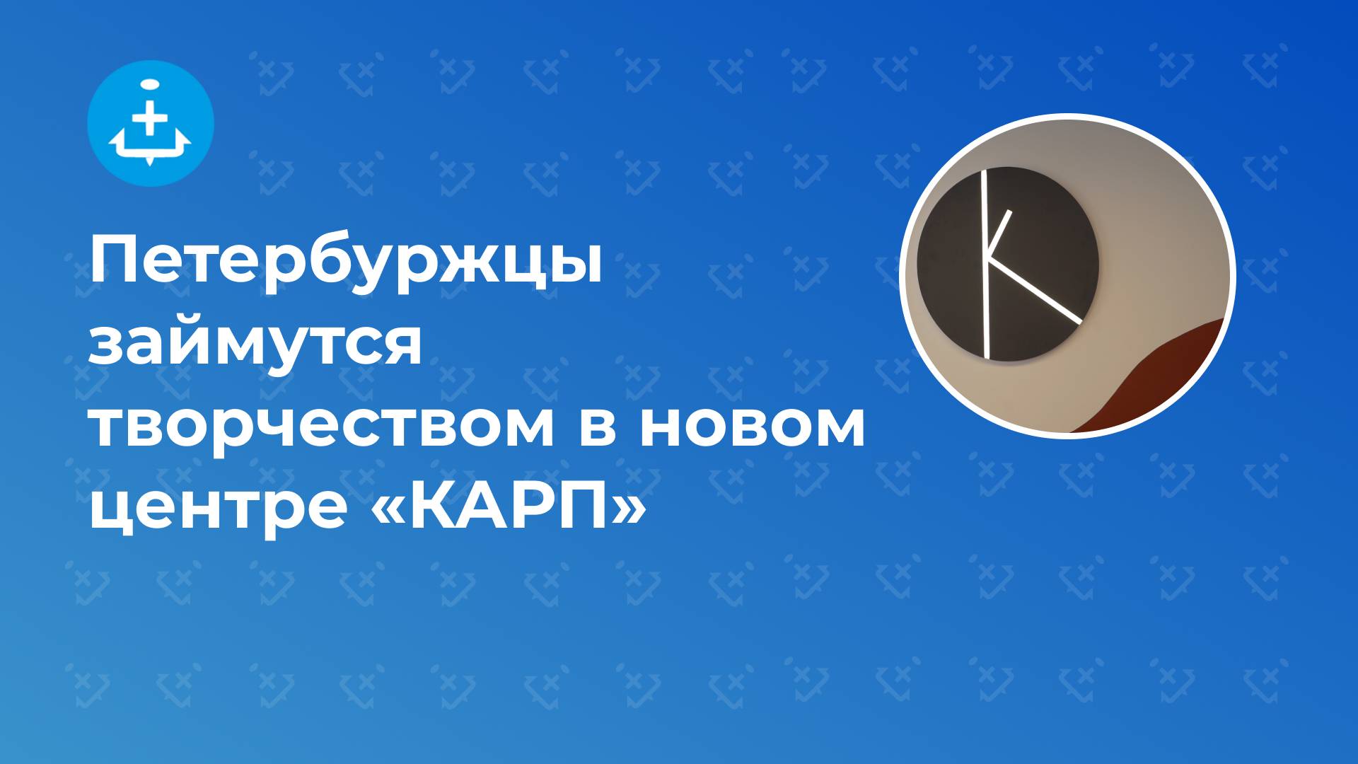 Петербуржцы займутся творчеством в новом центре «КАРП»