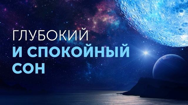 Музыка для сна (от бессонницы)