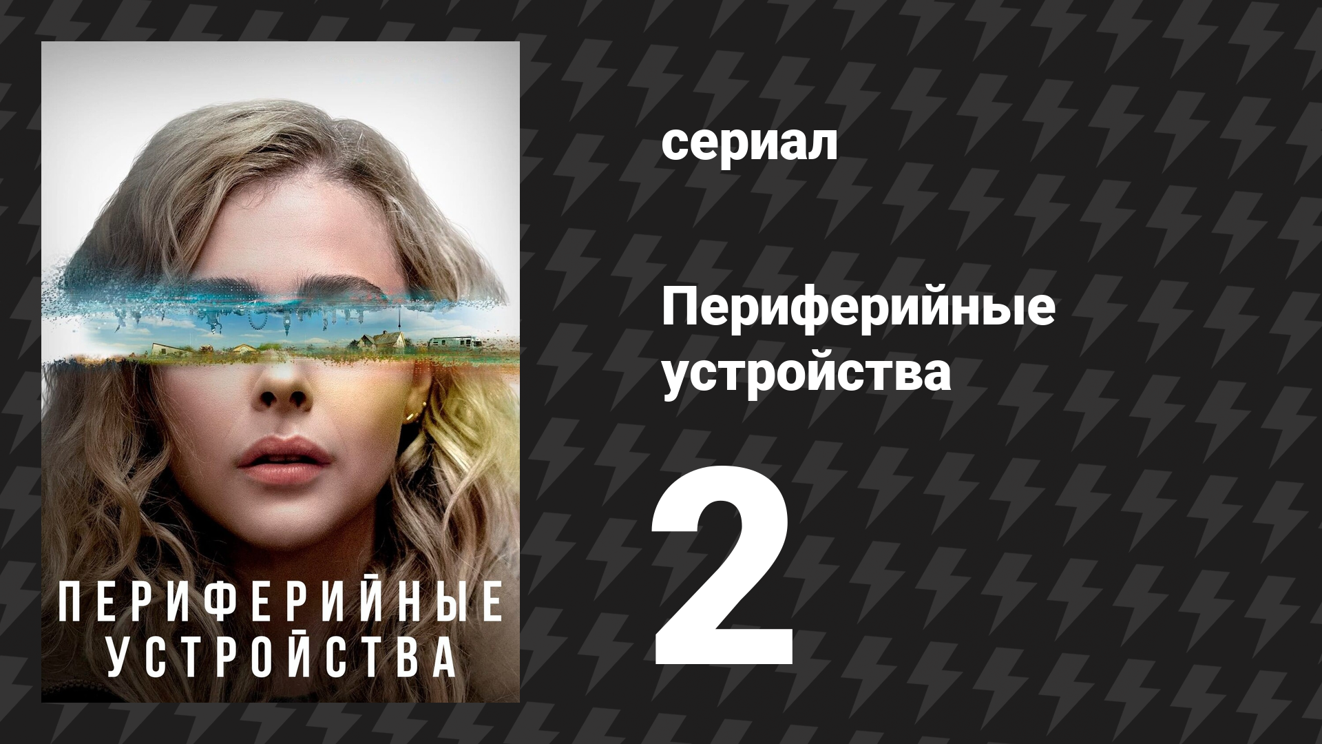 Периферийные устройства 2 серия «Бонус за эмпатию» (сериал, 2022)