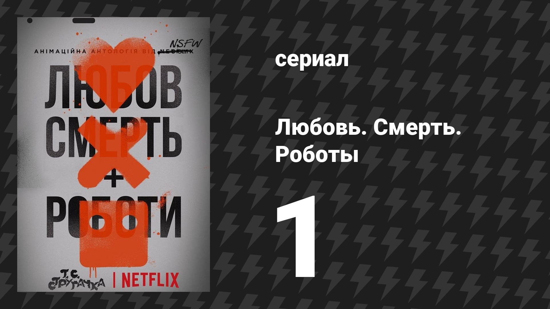 Любовь. Смерть. Роботы 1 сезон 1 серия «Преимущество Сонни» (мультсериал, 2019)