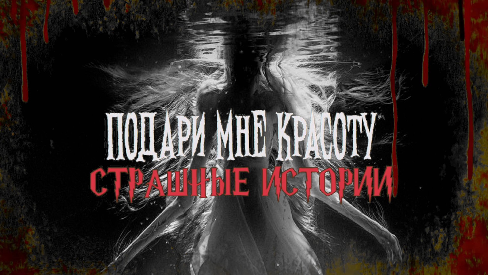 СТРАШНЫЕ ИСТОРИИ НА НОЧЬ | Подари мне красоту | СТРАШИЛКИ НА НОЧЬ