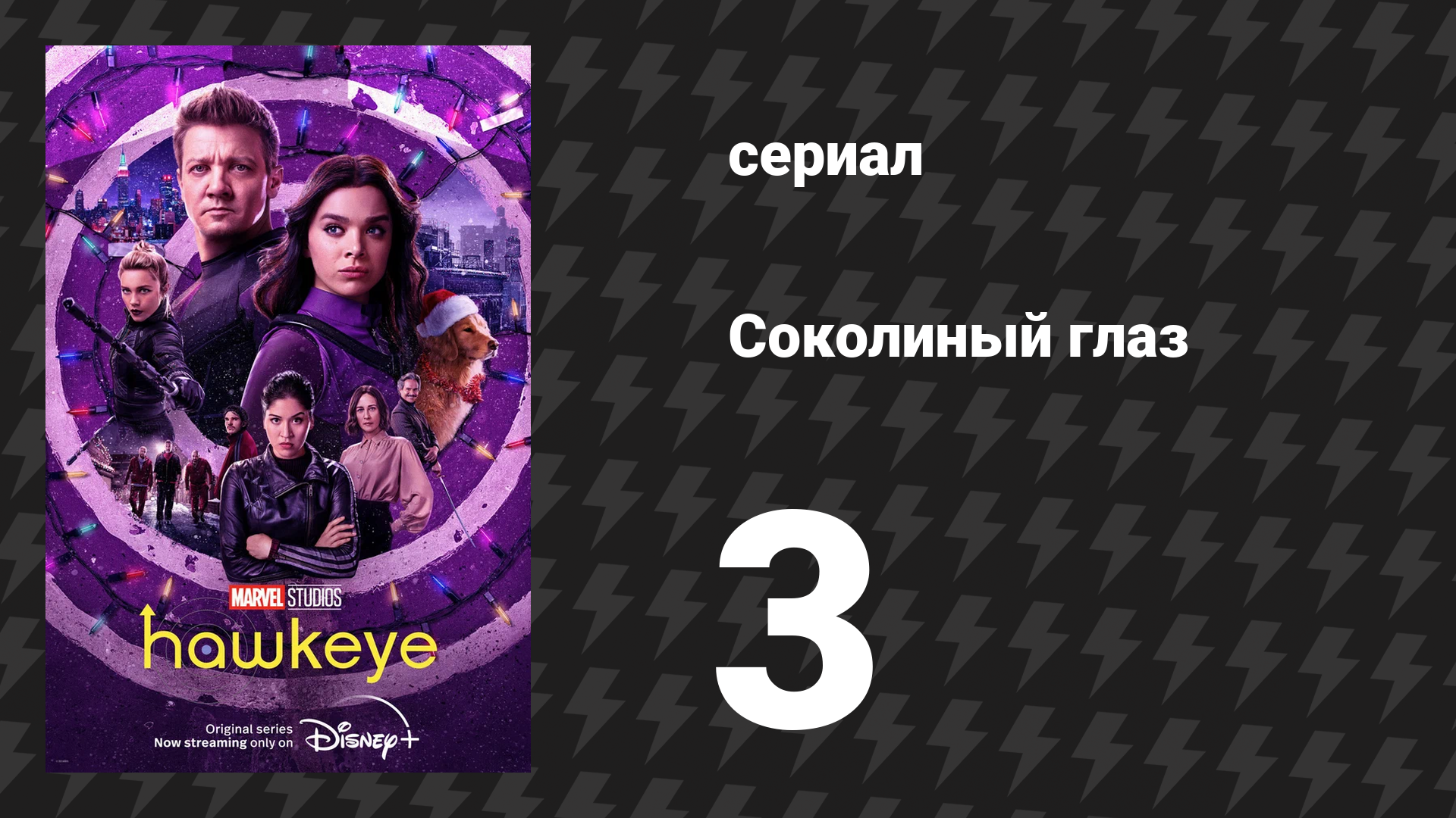 Соколиный глаз 3 серия «Отголоски» (сериал, 2021)