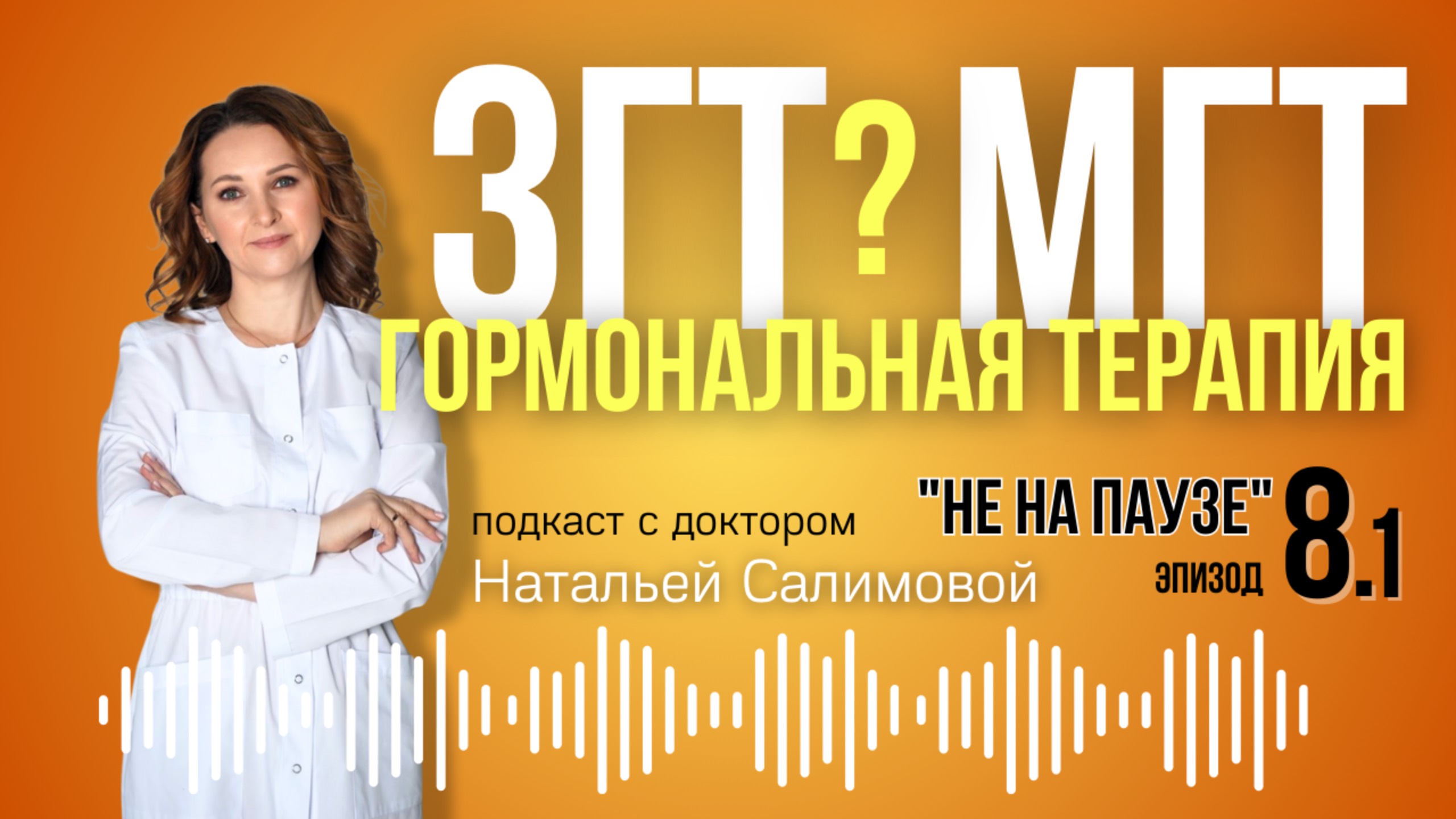 8.«ЗГТ / МГТ: есть ли разница? Правда и мифы о гормональной терапии»  #менопауза #ЗГТ #МГТ