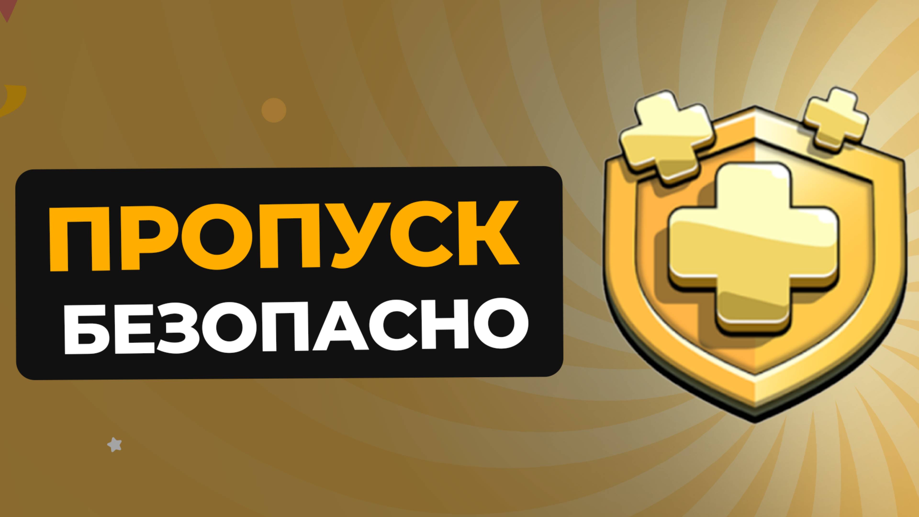 КАК КУПИТЬ ЗОЛОТОЙ ПРОПУСК В Clash of Clans в России ? Подробная инструкция