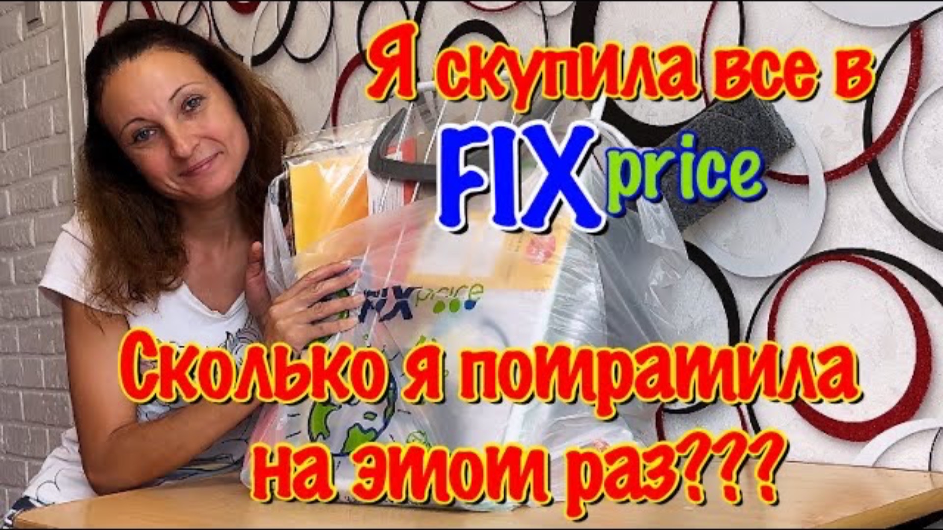 Самая большая покупка а магазине  Fix Price